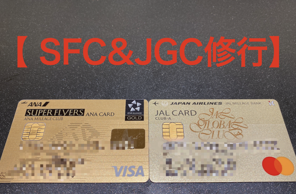 【保存版】ANA SFC修行＆JAL JGC修行 | マイルでFIRE